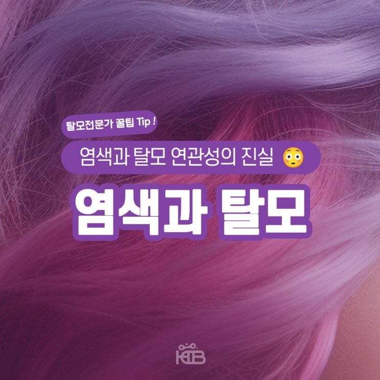 염색과 탈모의 연관성과 염색 두피 관리 앰플 네이버 블로그