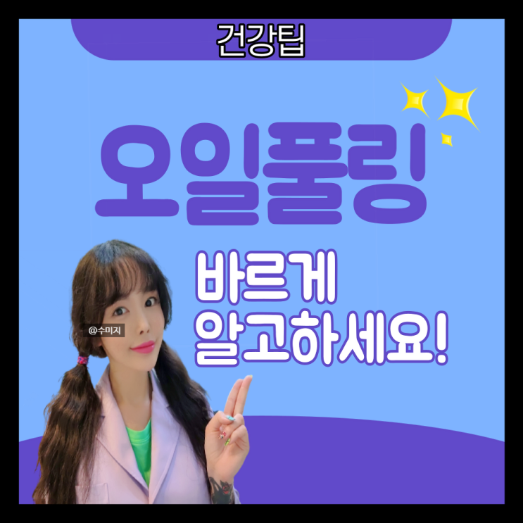 오일풀링 효과 부작용 시간 후기 오일 풀링 방법 네이버 블로그