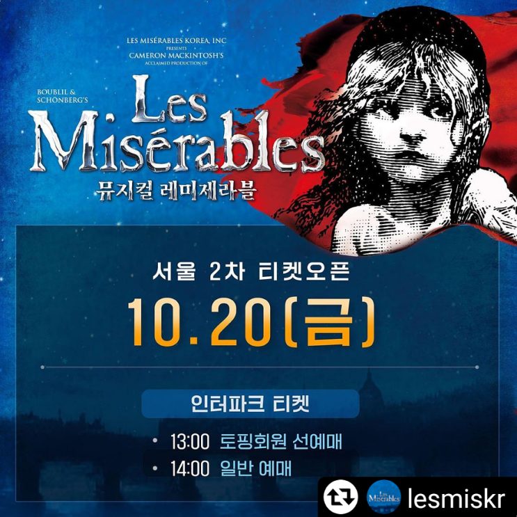 공연정보 뮤지컬 레미제라블 서울 기본정보 2차 티켓팅 일정 크리스마스 공연 뮤지컬 추천 블루스퀘어 신한카드홀