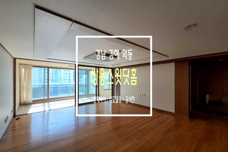 경남 김해 외동 쌍용스윗닷홈 아파트 인테리어 리모델링 공사전 김해 인테리어 외동 인테리어 30평대 인테리어 금빛