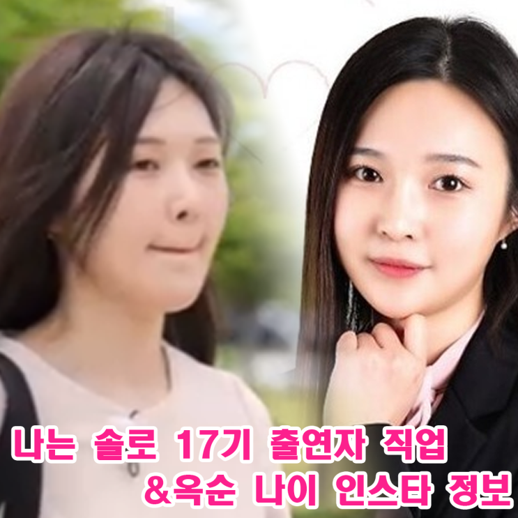 나는 Solo 솔로 17기 직업 옥순 인스타 세종시 흑염소 나이 영식 순자 영철 영수 영자 119회 정보 네이버 블로그