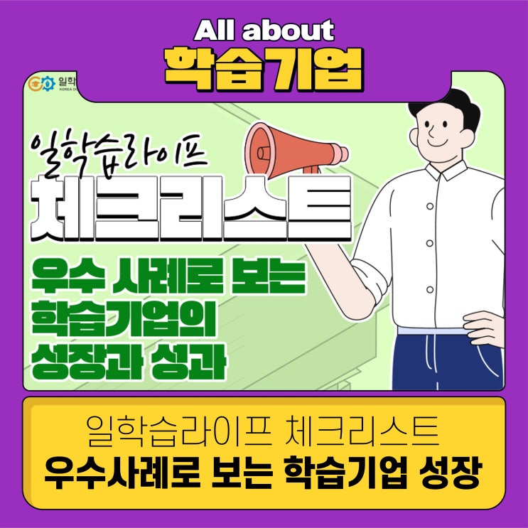 일학습라이프 체크리스트 기업 우수사례로 보는 학습기업의 성장과 성과 네이버 블로그