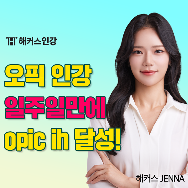 오픽 인강 수강하고 opic ih 달성한 후기! (공부법/준비 기간) : 네이버 블로그