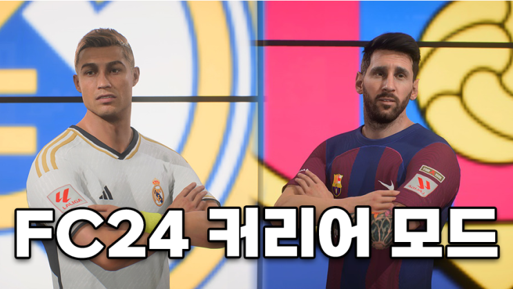 FC24 커리어 모드에 대해 알아볼까? : 네이버 블로그