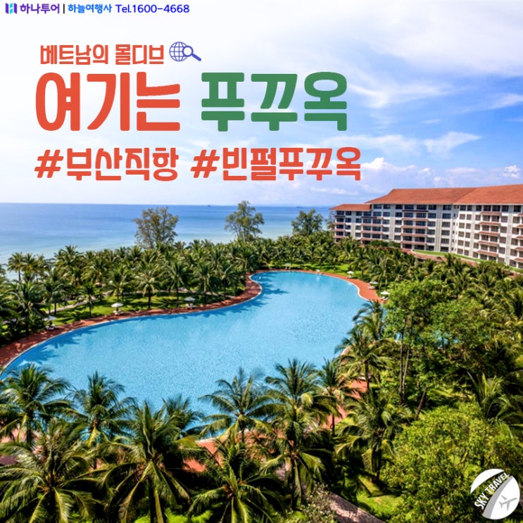 부산출발 푸꾸옥 자유여행 푸꾸옥 빈펄리조트 4인이상 빈펄풀빌라 업그레이드 부산 푸꾸옥 취항특가 부산출발 베트남자유