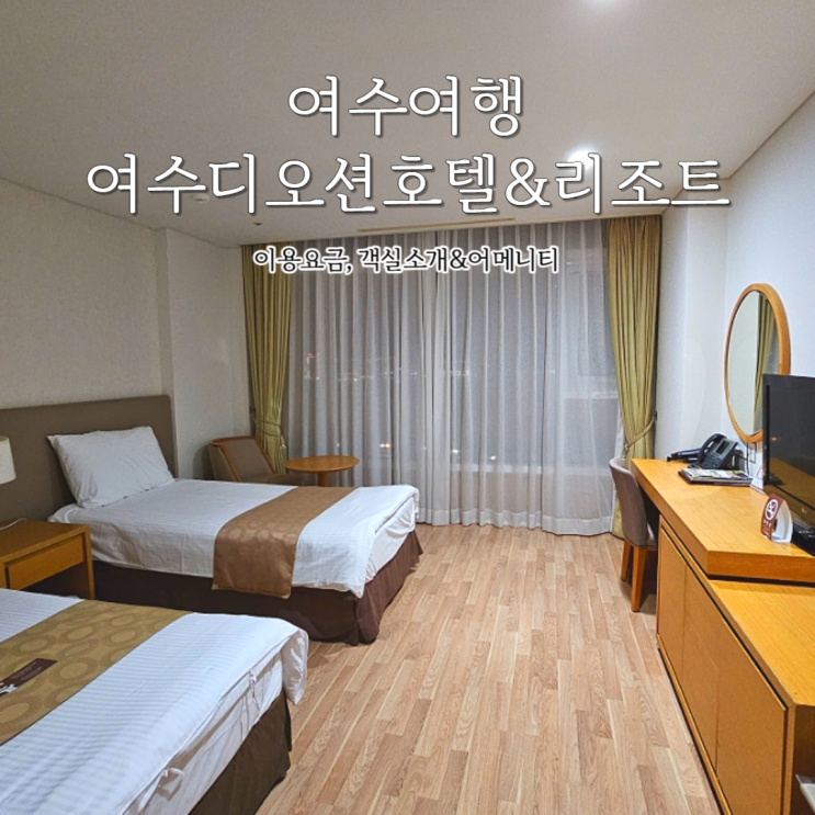 여수호텔 여수디오션호텔and리조트 가성비 좋은 깔끔한 오션뷰 여수호텔추천 오션트윈온돌후기 네이버 블로그