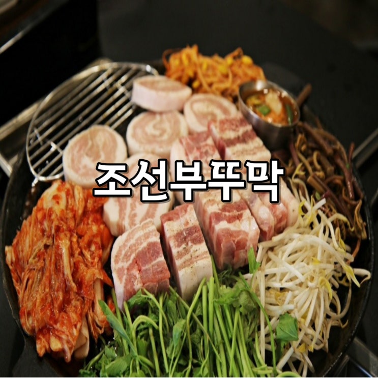 평택평택동 평택역 고깃집 조선부뚜막 솥뚜껑삼겹살 맛집 네이버 블로그