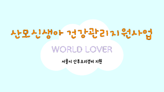 산모신생아 건강관리 지원사업정부 산후도우미 방문신청 후기강서보건소 서울시 산후조리경비 지원 네이버 블로그