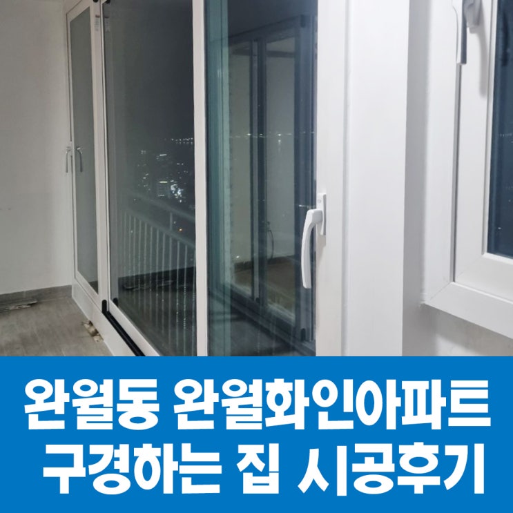 창원 마산 창호 조은창호 경기기업 완월동 완월화인아파트 구경하는집 시공 후기 네이버 블로그