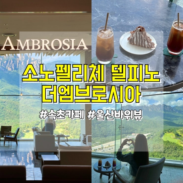 고성 소노펠리체 델피노 더엠브로시아 설악산 울산바위뷰 카페♥ 네이버 블로그