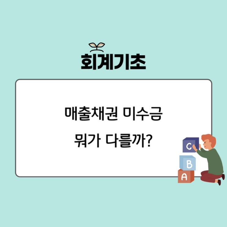 회계 기초 계정과목 부시기2 매출채권과 미수금 차이 네이버 블로그