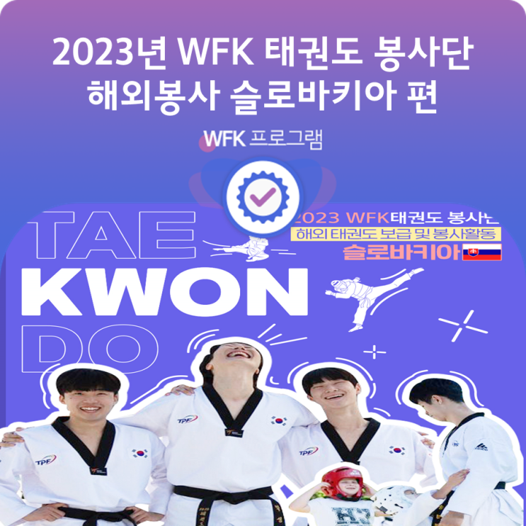 [활동 안내] 2023년 WFK 태권도 봉사단 해외봉사 슬로바키아 편 : 네이버 블로그