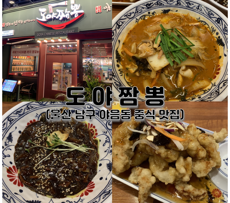 울산 남구 야음동 홈플러스 근처 중식 맛집 도야짬뽕 야음직영점 네이버 블로그