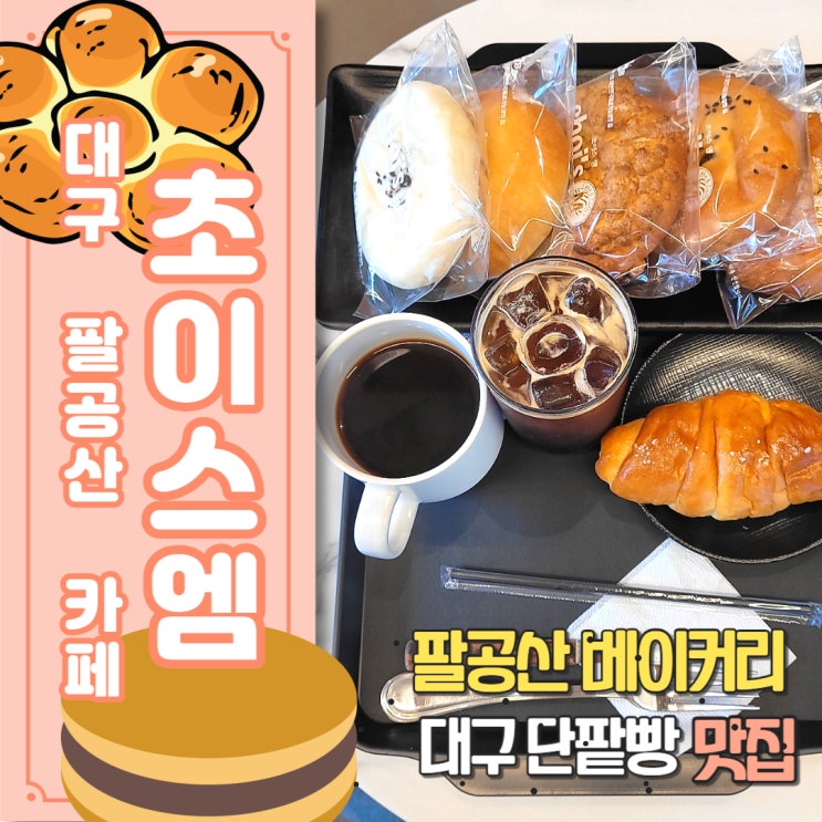 대구 팔공산 베이커리 카페 동구 초이스엠 대구 빵빵집 베스트 단팥빵 맛집 네이버 블로그