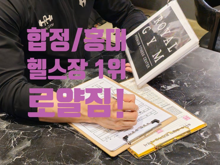 합정 홍대 헬스장 고객 만족도 1위 로얄짐 합정점 네이버 블로그