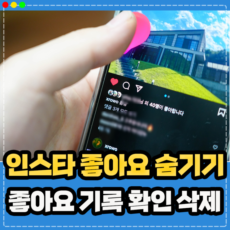 인스타 좋아요 기록 확인 및 취소 인스타그램 좋아요 숨기기 여러명 표시 방법은 네이버 블로그