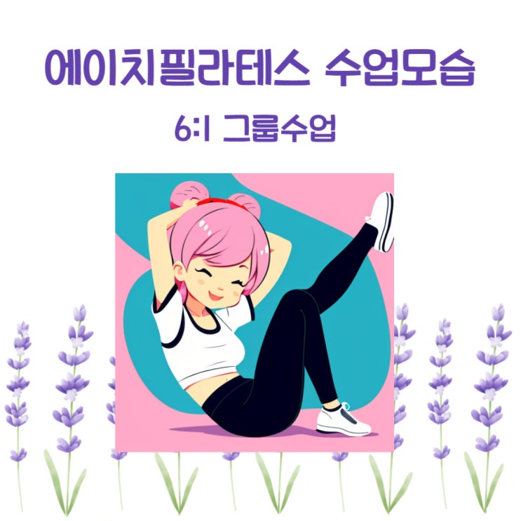 효성동필라테스 수업모습 작전역필라테스 효성동필라테스 효성동재활치료 계산역필라테스 효성동자세교정 네이버 블로그