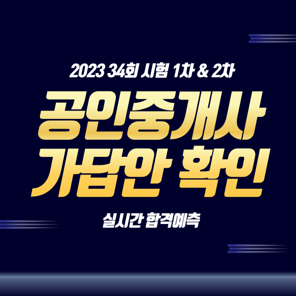 34회 공인중개사 가답안 1차 2차 정답 지금 바로 확인 네이버 블로그