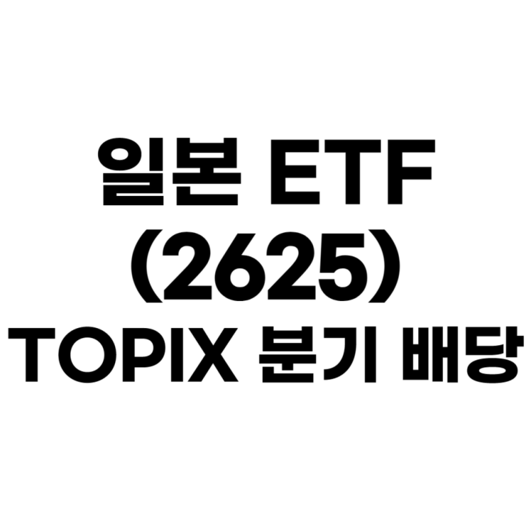 [일본 ETF] 다이와 TOPIX 분기 배당 ETF (2625)(엔화 투자, 토픽스, 일본 주식) : 네이버 블로그