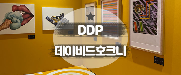 전시후기 미디어아트 전시회 기념 데이비드 호크니 And 브리티시 팝 아트 다녀온 후기feat Ddp 네이버 블로그