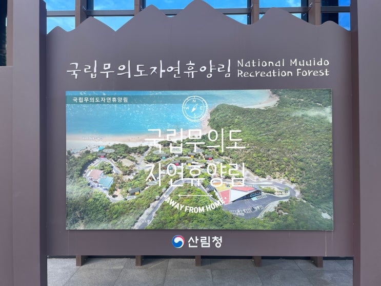 인천 국립 무의도 자연휴양림 예약방법 이용금액 휴양림 숙소 내부 정보 대방출 네이버 블로그