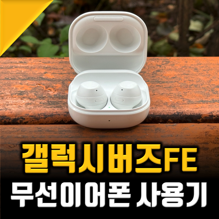가성비 무선이어폰 추천받아 사용해본 갤럭시 버즈 Fe 정보 네이버 블로그