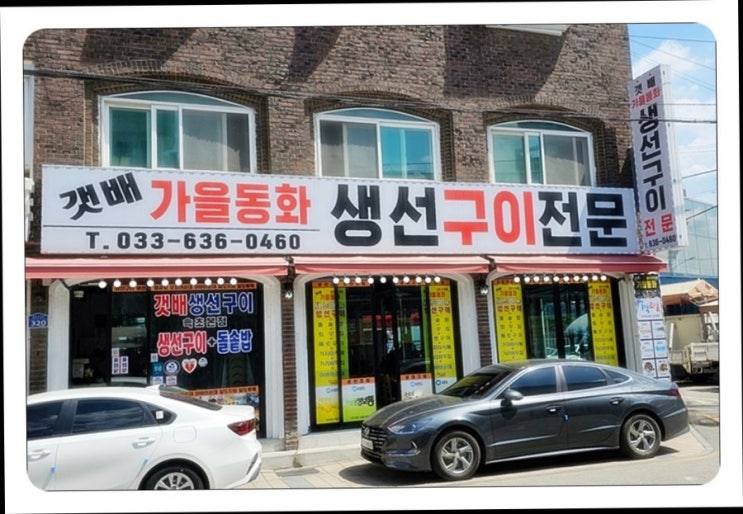맛집공유 속초맛집 맛있는 참숯생선구이랑 특별한 돌솥밥이 있는 갯배가을동화생선구이 네이버 블로그