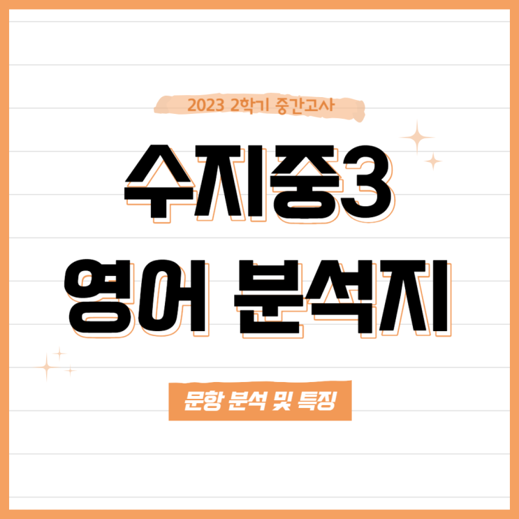 수지중 3학년 2학기 중간고사 영어 지필고사 정선범 샘이 분석했습니다 수지영어학원 수지학원 교연스카이학원 중간고사 시험 분석은