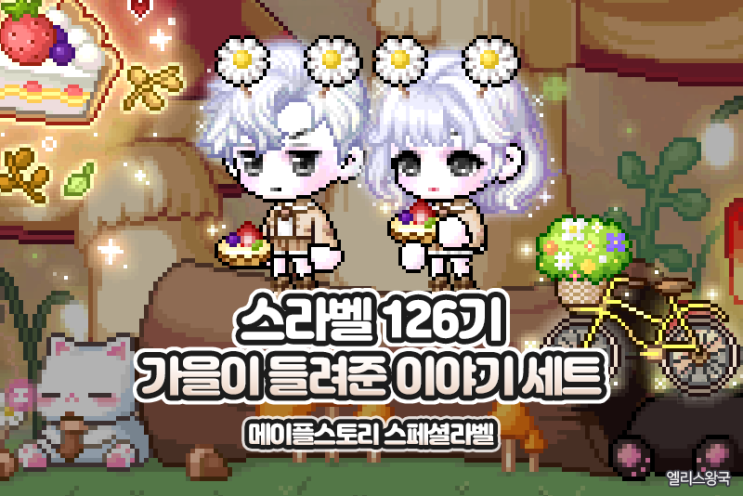 메이플스토리 로얄스타일 126기 스페셜라벨 가을이 들려준 이야기 세트 메이플 126기 스라벨 네이버 블로그