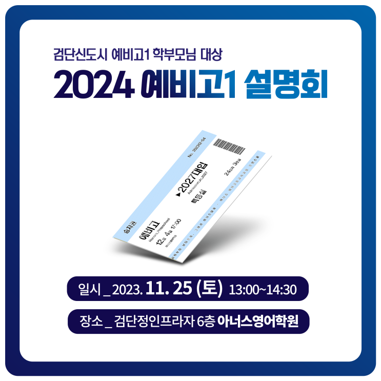 검단신도시 아너스영어 예비고1 설명회 마지막 티켓을 잡아라 안내 네이버 블로그