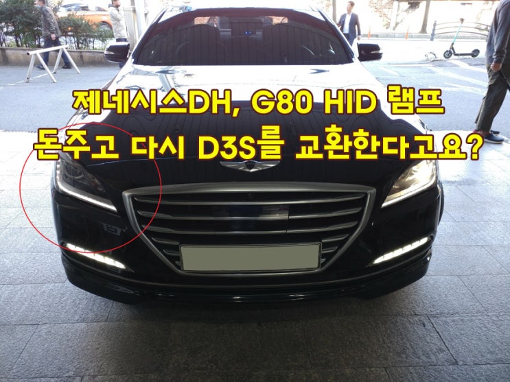 제네시스DH, G80 라이트, 램프가 나갔으면 광량업 하세요. 어두운 D3S램프를 돈주고 또 바꾸신다구요?? : 네이버 블로그