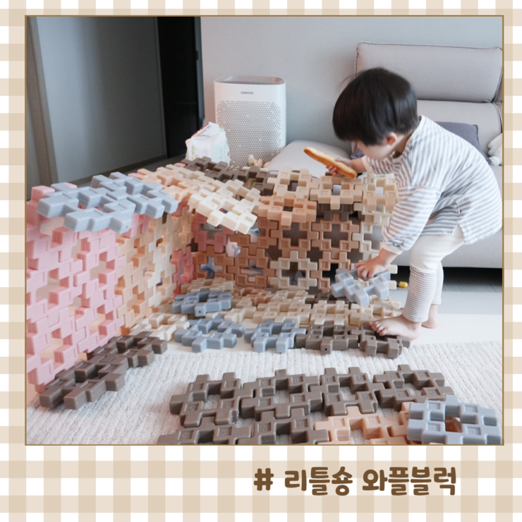 2살 아기 장난감 리틀숑 사각 십자 자이언트 빅 와플블럭 네이버 블로그
