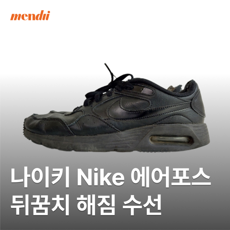 성북구 운동화수선 나이키 에어포스 뒤꿈치 해짐 수선 네이버 블로그