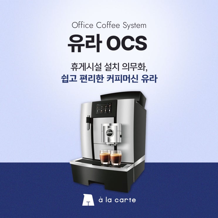 근로자 휴게실 설치 의무화 쉽고 편리한 상업용 And 업소용 커피머신 유라 Ocs 네이버 블로그
