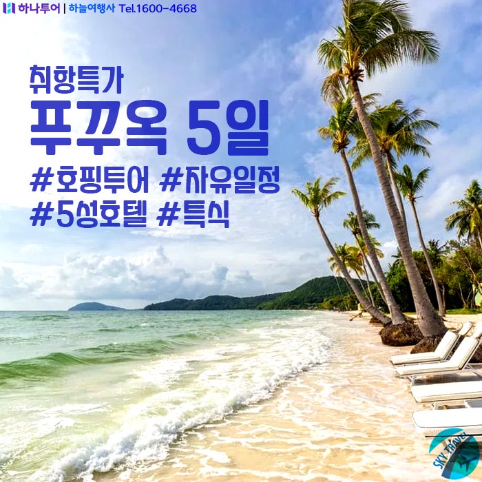 부산출발 푸꾸옥 여행 세미패키지 취항특가 베트남 푸꾸옥 여행 초특가 호핑투어 시내관광 특식 여유로운 푸꾸옥 자유