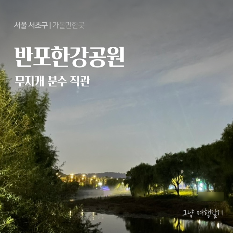 반포한강공원 반포대교 달빛 무지개분수 시간 야시장 한강 라면 편의점 네이버 블로그