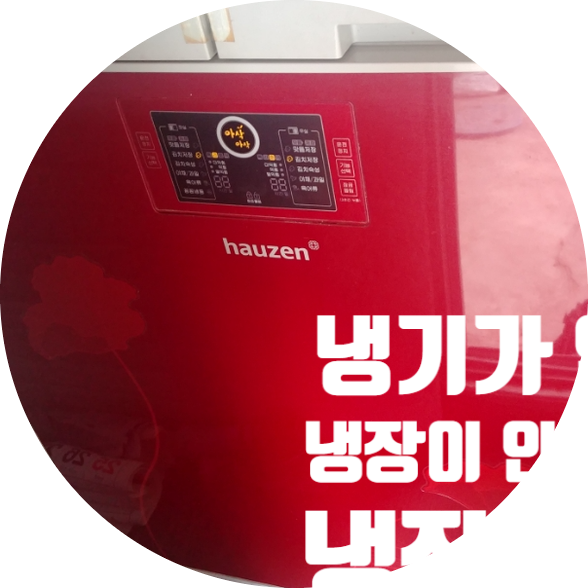 냉기가 약해서 김치가 모두 시어서 못 먹는다고 하시네요 삼성 하우젠 김치냉장고 수리 hauzen HRS221GPY : 네이버 블로그