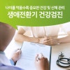 의료급여 생애전환기 건강검진 대상자와 검진 항목은 네이버 블로그