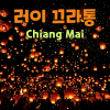태국 치앙마이 러이끄라통 등불축제 일정 11월에 꼭 가보자 네이버 블로그