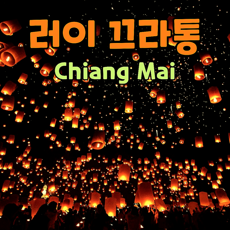 태국 치앙마이 러이끄라통 등불축제 일정 11월에 꼭 가보자 네이버 블로그