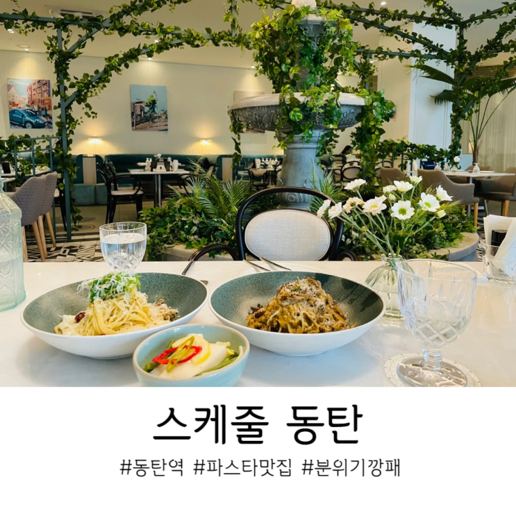 동탄 특별한 사람이 된 것 같은 동탄역 맛집 파스타 먹으러 스케줄 동탄 다녀왔어요 네이버 블로그
