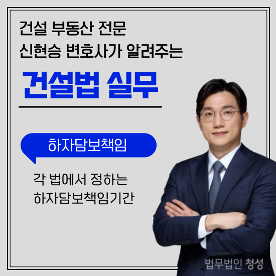 건설 하자담보책임기간 민법 국가계약법 공동주택관리법 집합건물법 건설산업기본법 네이버 블로그