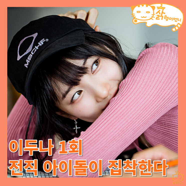이두나 후기 1회 줄거리 리뷰 존예보스 전직 아이돌이 평범이 공대생에게 집착한다 넷플릭스 드라마 네이버 블로그