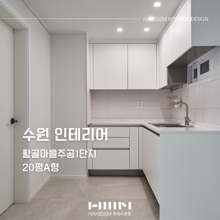 수원 영통인테리어ㅣ황골마을주공1단지 아파트 20평a형 리모델링ㅣ디자인이유 김민지rdㅣ한샘리하우스 롯데수원점 네이버 블로그
