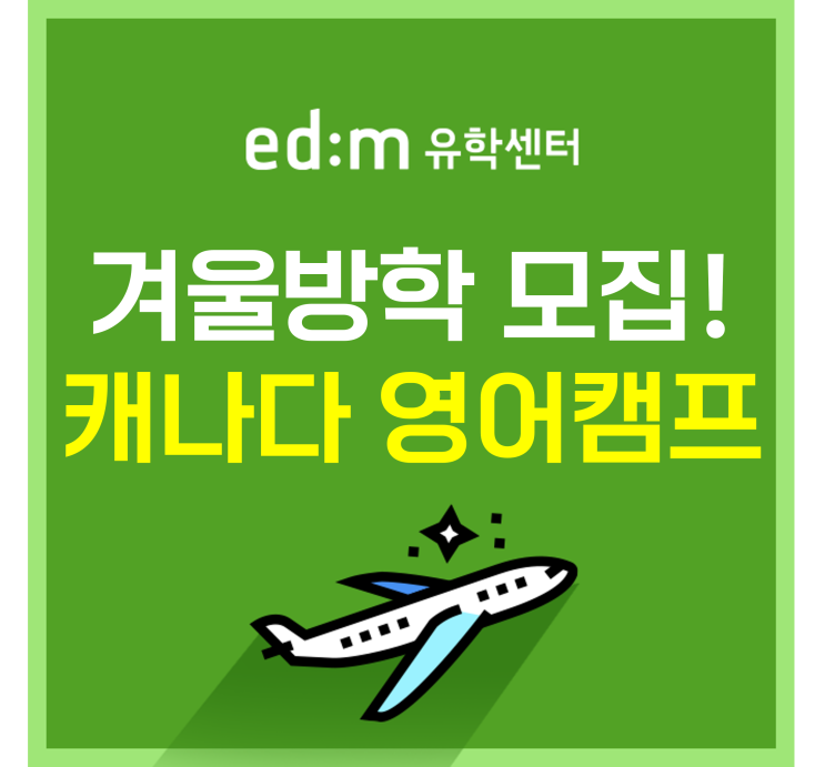 영어캠프 지금 신청하세요 겨울방학 캐나다 영어캠프 모집 중 네이버 블로그