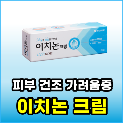 피부 건조증 가려움증 스테로이드 대신 이치논크림 광주 정약국 네이버 블로그