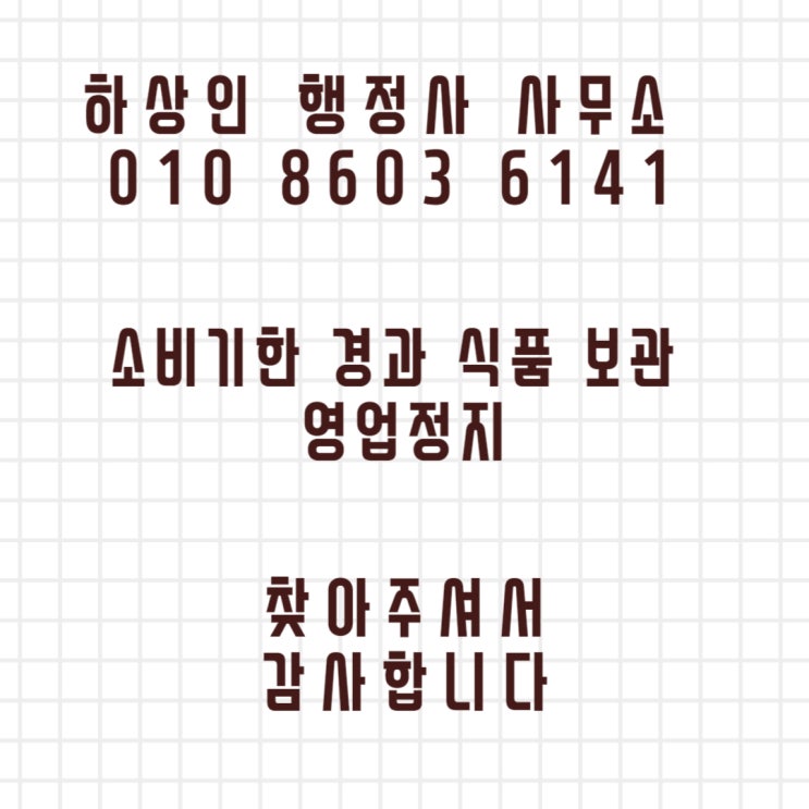 식품접객업소의 소비기한 경과 식품 보관에 따른 영업정지식품위생법 제44조 제1항 제3호 네이버 블로그