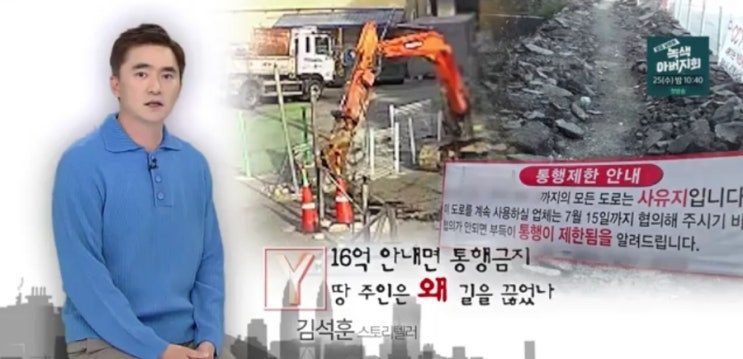 궁금한이야기y] 16억 사용료 통행금지 : 네이버 블로그