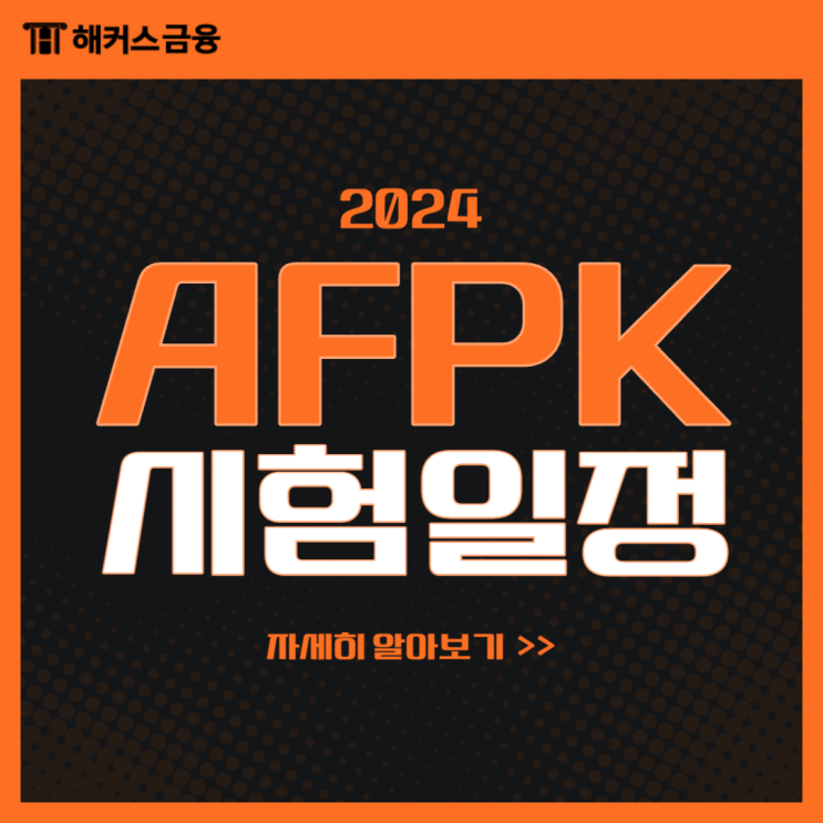 2024 afpk 시험일정 확인하고 공부기간 계획하기! : 네이버 블로그