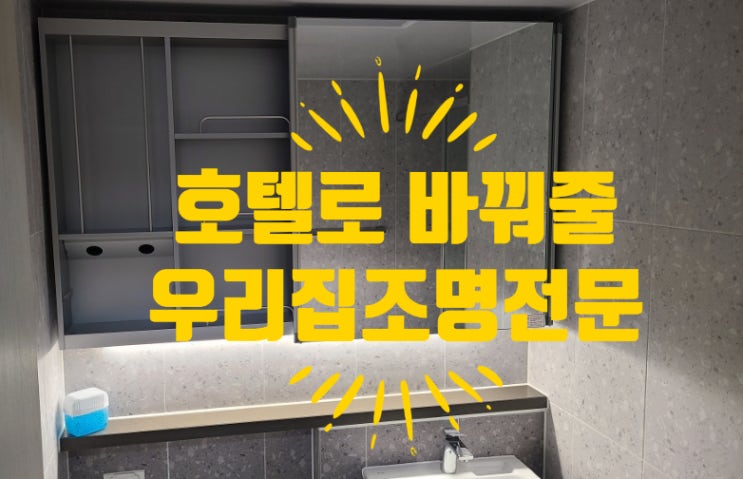 평택 전기공사 아파트전기인테리어 고덕동 국제신도시 헤스티블아파트 간접조명 네이버 블로그